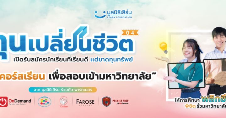 ทุนเปลี่ยนชีวิต ปี 4 | Dek-D.com