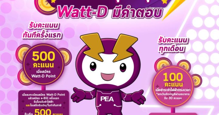 แชร์วิธีสะสมคะแนน Watt-D Point แบบรัว ๆ | Dek-D.com