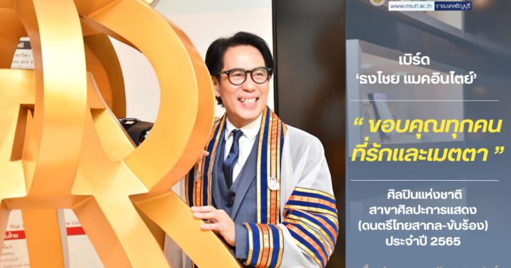 “ขอบคุณทุกคนที่รักและเมตตา” เบิร์ด ‘ธงไชย แมคอินไตย์’ ศิลปินแห่งชาติ 2565 | Dek-D.com