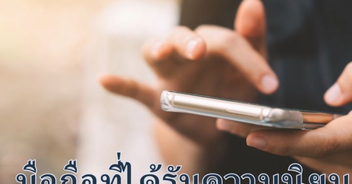 โทรศัพท์มือถือยอดนิยมในปี 2565 | Dek-D.com