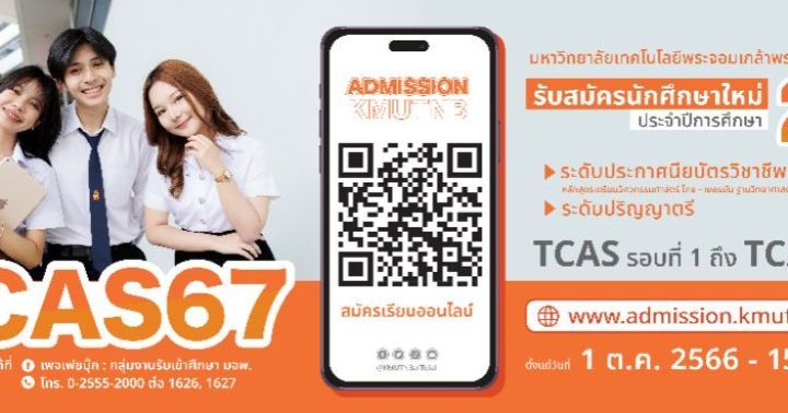 มจพ. รับสมัครนักเรียน นักศึกษาใหม่ ประจำปีการศึกษา 2567 (TCAS67) | Dek-D.com