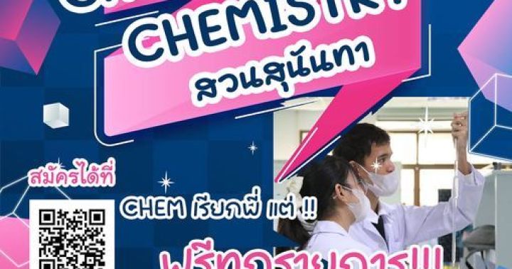 ค่าย CHEM ได้ CHEM ดี CHEMISTRY | Dek-D.com