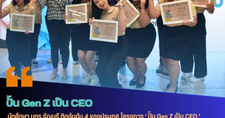 มทร.ธัญบุรี คว้าอันดับ 4 ของประเทศ โครงการ ‘ปั้น Gen Z เป็น CEO’ | Dek-D.com