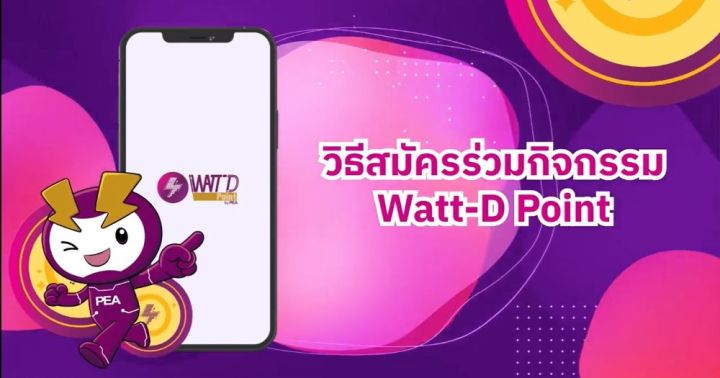 วิธีสมัคร Watt-D Point แลกเงินคืนค่าไฟฟ้าสุดคุ้ม | Dek-D.com