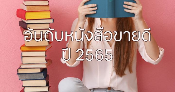 ยอดขายหนังสือที่มากที่สุดในปี 2565 ประเทศไทย | Dek-D.com