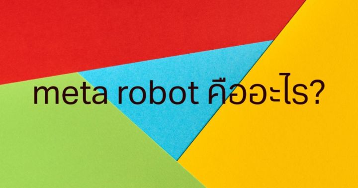 meta robot คืออะไร? | Dek-D.com