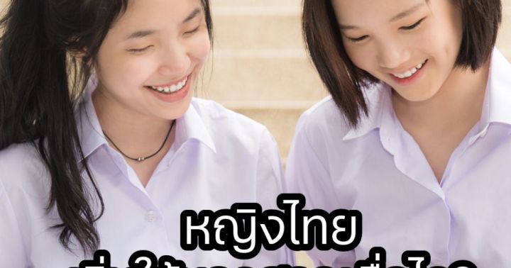 หญิงไทยเริ่มใช้คำนำหน้าว่านางสาวเมื่ออายุเท่าไร? | Dek-D.com