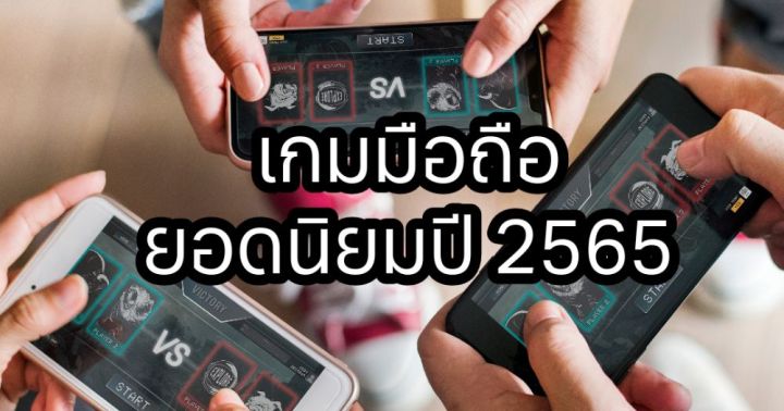 เกมมือถือยอดนิยมปี 2565 | Dek-D.com
