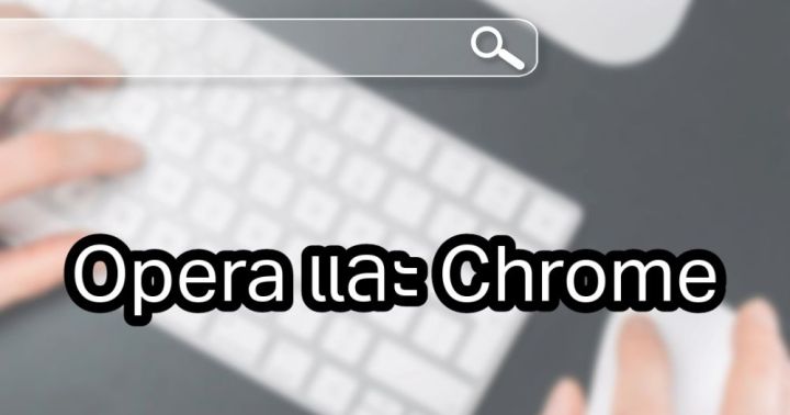 เปรียบเทียบ chrome และ opera | Dek-D.com