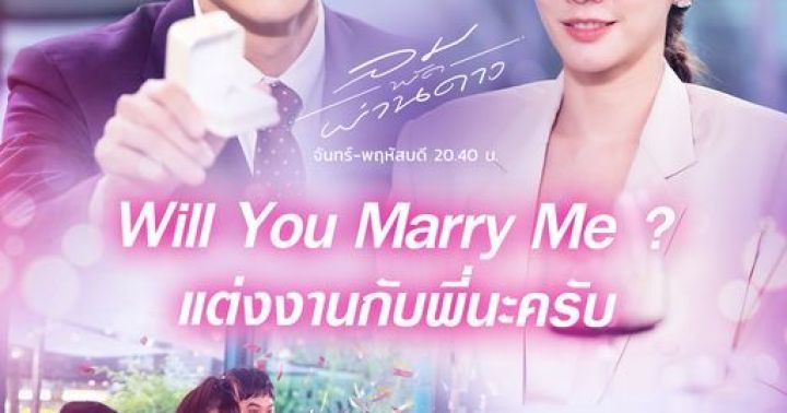 ลมพัดผ่านดาว คืนนี้Will You Marry Me ? | Dek-D.com