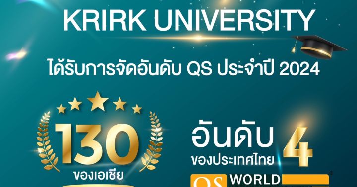 มหาวิทยาลัยเกริก ติดอันดับที่ 130 Qs Asia Rankings 2024 ยืนที่ 4 ของไทย