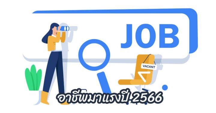 อาชีพใหม่ในปี 2566 | Dek-D.com