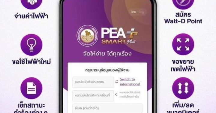PEA Smart Plus สะดวก ใช้งานง่าย แอปเดียวจบ | Dek-D.com