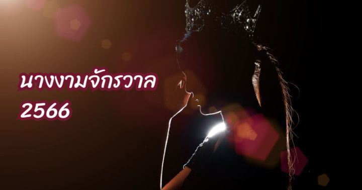 มิส ยูนิเวิร์ส 2566 | Dek-D.com