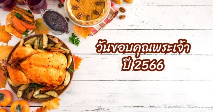 วันขอบคุณพระเจ้าปี 2566 | Dek-D.com