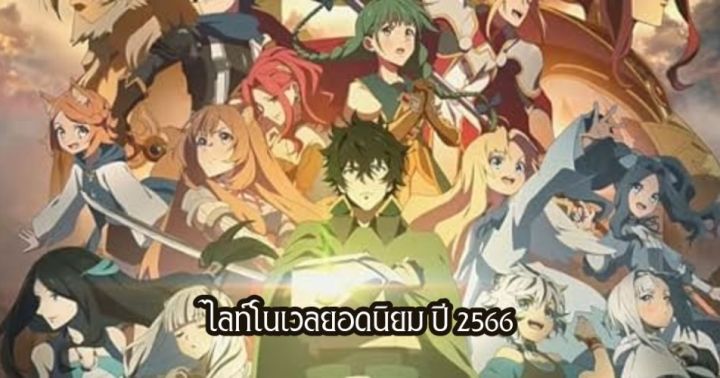 ไลท์โนเวลยอดนิยม ปี 2566 | Dek-D.com