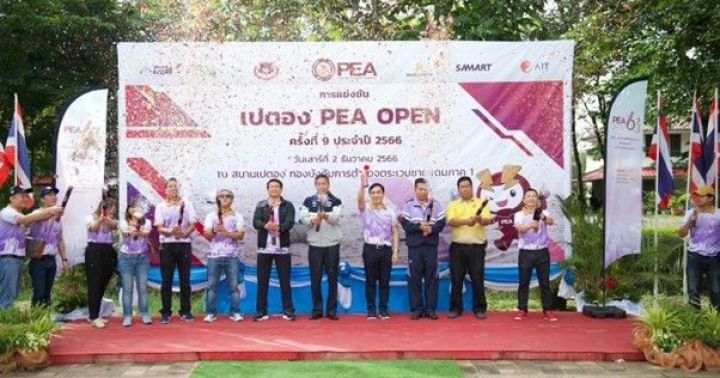 การไฟฟ้าส่วนภูมิภาค จัดการแข่งขันกีฬาเปตอง PEA OPEN ครั้งที่ 9 ประจำปี ...