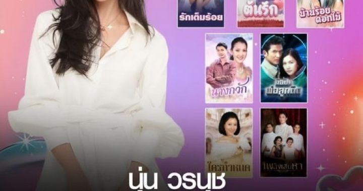 นุ่น วรนุช กับ 7 ละครในตำนาน ตอนนี้ดูได้แล้วที่ bugaboo.tv | Dek-D.com