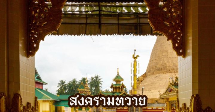 สงครามทวาย | Dek-D.com