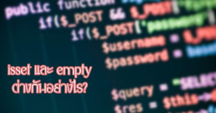 isset กับ empty ต่างกันอย่างไรใน php | Dek-D.com