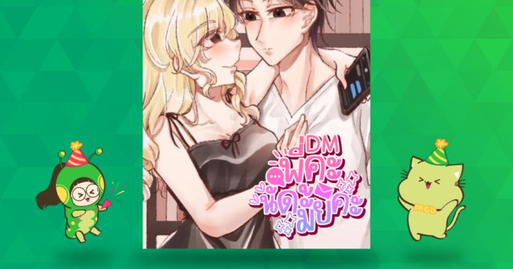 DM พี่คะนัดมั้ยคะ E book มาแล้วช่วยซื้อหน่อยค้าบ | Dek-D.com