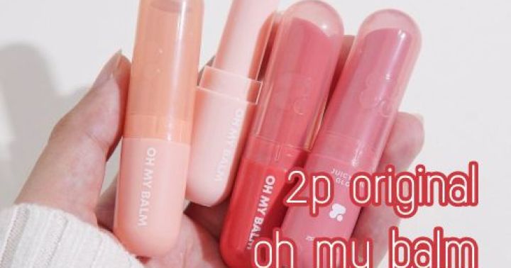 ลิป 2p original oh my balm juicy and glowy สีที่ขายดีที่สุด | Dek-D.com