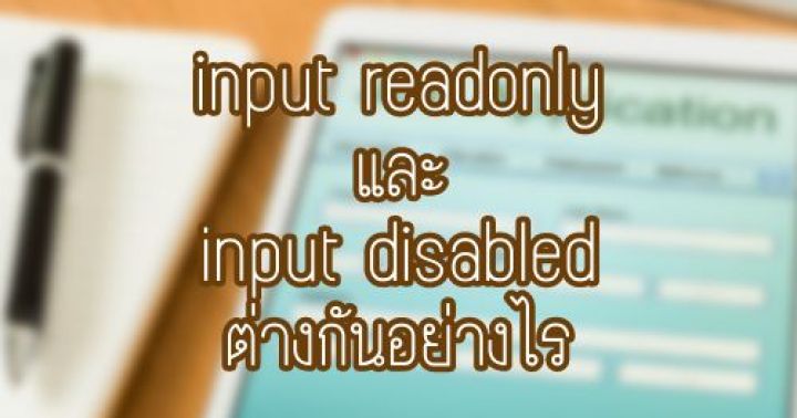input readonly และ input disabled ต่างกันอย่างไร | Dek-D.com