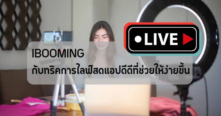 iBooming Thailand ตัวช่วยดีดีให้ไลฟ์บน Tiktok ง่ายขึ้น | Dek-D.com