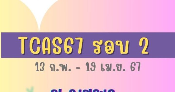 11 โครงการ..ม.บูรพา BUU TCAS67 รอบ2 มีอะไรบ้าง มาดูกันค่ะ.. | Dek-D.com