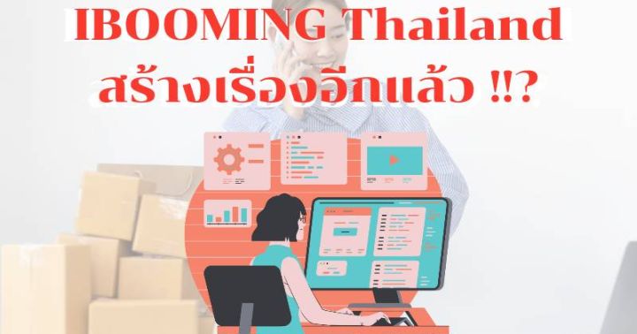 ยอดวิวมีค่า อย่ามาซ่ากับ iBooming Thailand | Dek-D.com