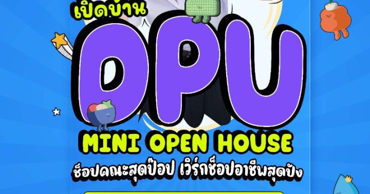 เปิดบ้าน DPU Mini OPEN HOUSE ชวนช้อปคณะสุดป๊อป หลักสูตรสุดปัง Dek67 ห้ามพลาด 29-30 มี.ค. นี้ ...