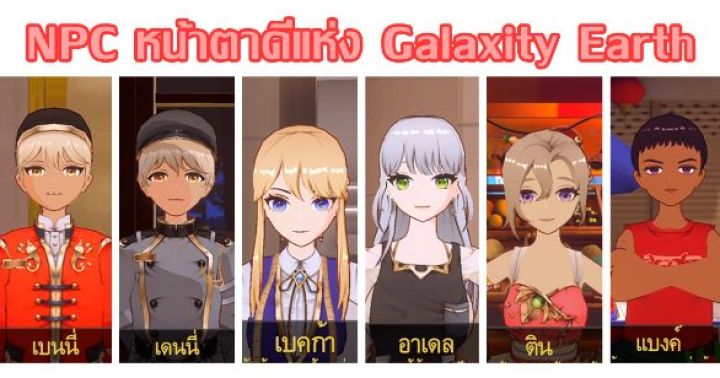 เป็นแค่ NPC แท้ๆ แต่ทำไมหน้าตาดีขนาดนี้! มาทำความรู้จักกับเหล่าตัวละคร ...