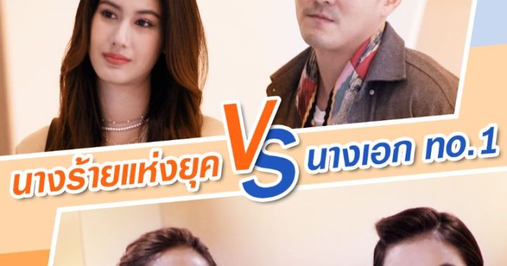 แผนลวงบ่วงมารยา คืนนี้นางร้ายแห่งยุค VS นางเอก no.1 | Dek-D.com