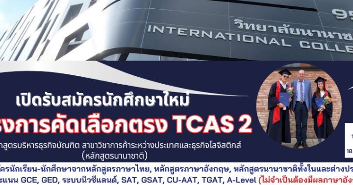 วิทยาลัยนานาชาติ มจพ. เปิดรับสมัครโครงการคัดเลือกตรง TCAS2 ประจำปี 2567 วันสุดท้าย 18 เม.ย. 67 ...