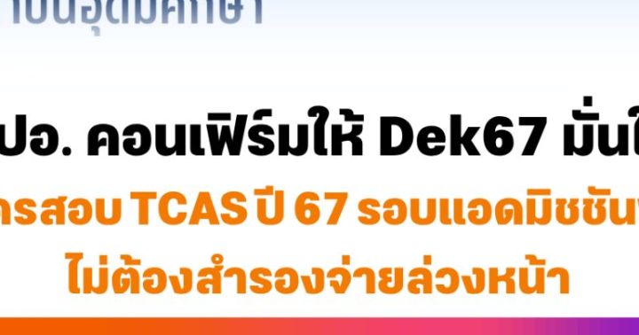 ทปอ. คอนเฟิร์มให้ Dek67 มั่นใจสมัครสอบ TCAS ปี 67 รอบแอดมิชชัน ฟรี! ไม่ต้องสำรองจ่ายล่วงหน้า ...