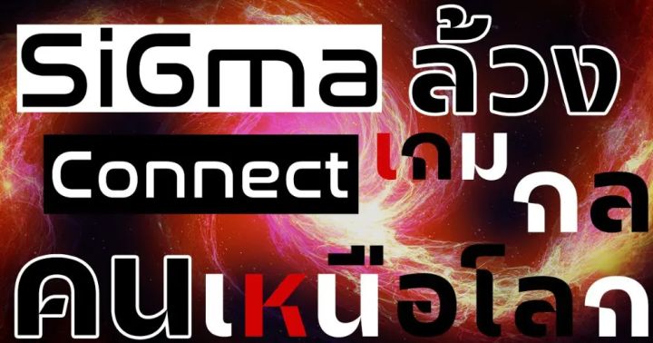 ฝากนิยายเรื่องใหม่ SiGma Connect - ล้วงเกมกล คนเหนือโลก | Dek-D.com