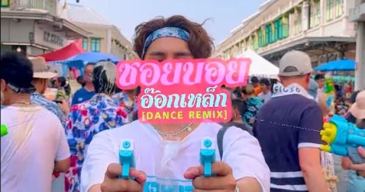 อ๊อกเหล็ก [Dance Remix] เพลงแดนซ์สงกรานต์ที่มาแรงในปีนี้ 2567 | Dek-D.com