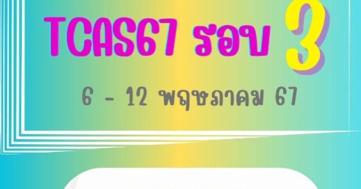 มาดูโครงการ ม.บูรพา เปิดรับ TCAS67 รอบ 3 กัน | Dek-D.com