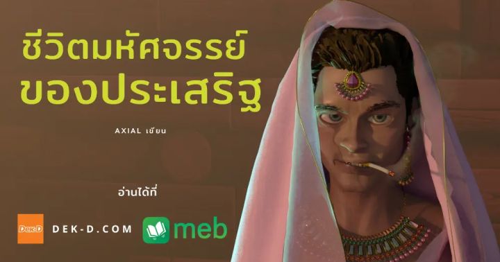 (นิยายตลกร้าย จิกกัด อ่านไหลรัว ๆ) ชีวิตมหัศจรรย์ของประเสริฐ | Dek-D.com
