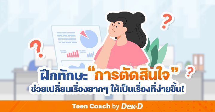 Teen Coach EP.89 : ชีวิตจะง่ายขึ้น ถ้าฝึก 'ทักษะการตัดสินใจ' | Dek-D.com
