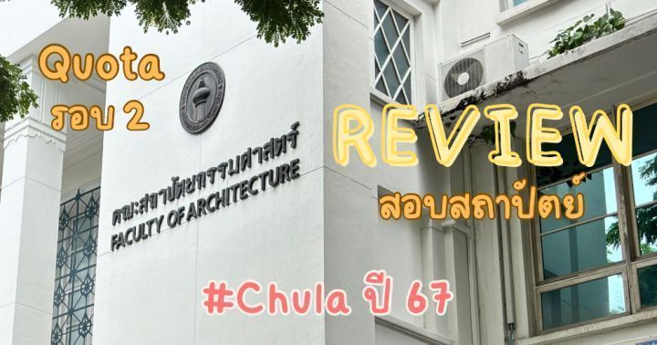 รีวิวสอบโควต้า/รอบ2 สถาปัตย์ จุฬา ปี67 | Dek-D.com