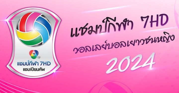 เปิดกำหนดการแข่งขัน วอลเลย์บอลเยาวชนหญิง แชมป์กีฬา 7HD แชมเปียน คัพ 2024 | Dek-D.com