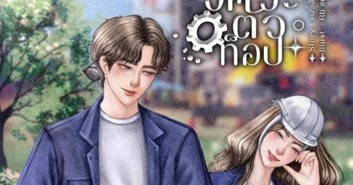 Engineer Couple เนื้อคู่ฉันคือ รุ่นพี่วิศวะตัวท็อป (จบแล้ว) | Dek-D.com