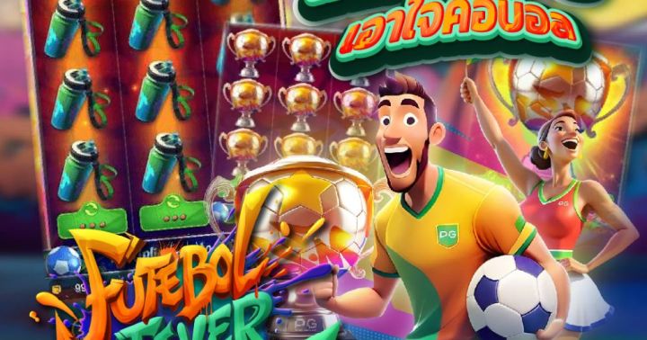#เกมใหม่PG Futebol Fever PG | Dek-D.com