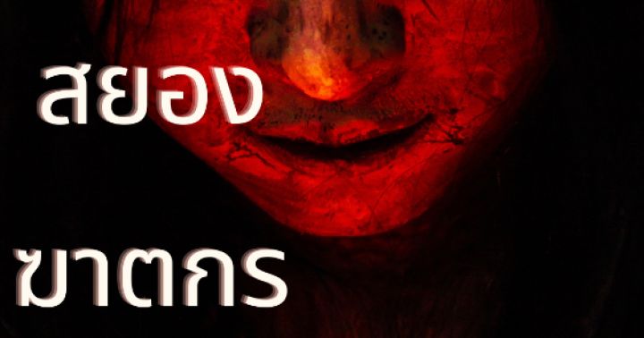 แนะนำนิยายแนวผีๆเผื่อใครชอบแนวนี้ฝากติดตามผลงานด้วยนะคะ DKWIN | Dek-D.com