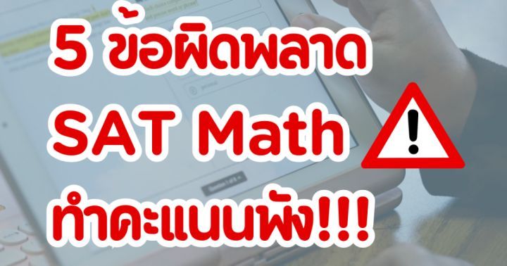 5 ข้อผิดพลาด SAT Math ทำคะแนนพัง!!! | Dek-D.com