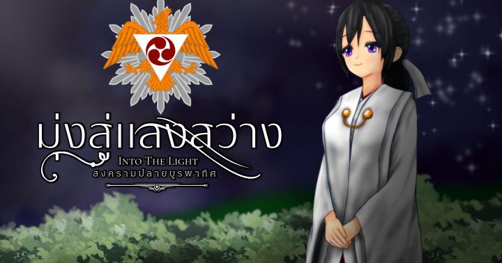 [โปรโมทนิยาย ITL] แด่พวกท่านทั้งหลาย | Dek-D.com