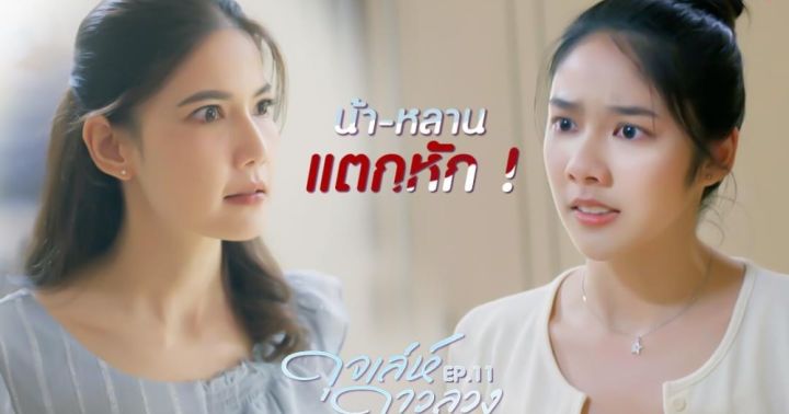 ดุจเล่ห์ดาวลวง เย็นนี้จุดแตกหักของน้า-หลาน | Dek-D.com