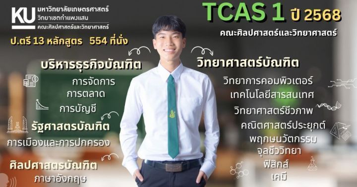 TCAS1 รอบพอร์ต ปี 2568 มหาวิทยาลัยเกษตรศาสตร์ ศวท. | Dek-D.com