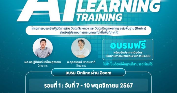 AI and Machine Learning Training อบรมฟรี ไม่เสียค่าใช้จ่าย !!!! ในรูป ...